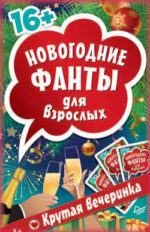 Фанты: задания для скачивания | Снова Праздник! | Коллекция праздничных ...